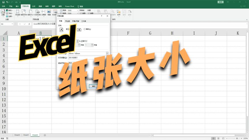 Excel单元格怎么设置纸张大小,教你1分钟学会哦