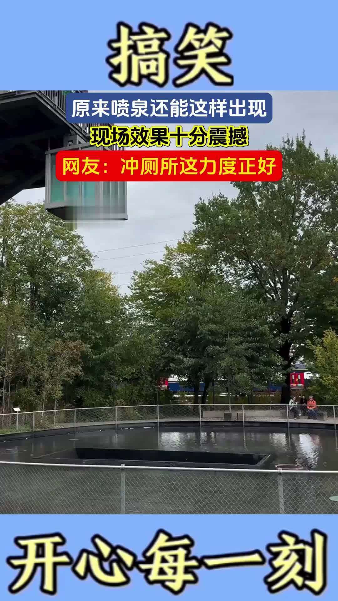 原来喷泉还能这样出现,现场效果十分震撼,冲厕所这力度正好