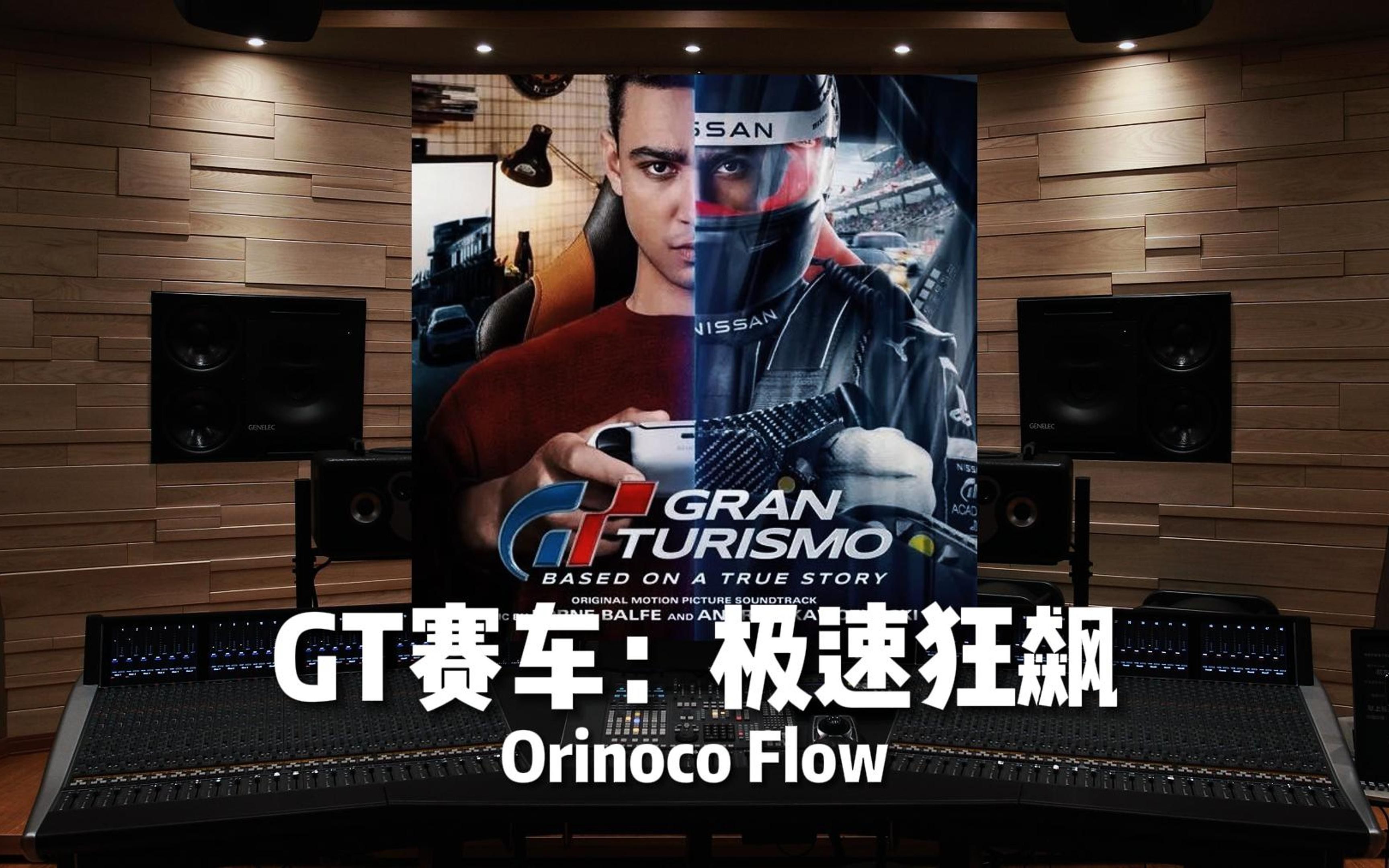 《GT赛车:极速狂飙》你紧张的时候听什么歌?《Orinoco Flow》【Hi-...