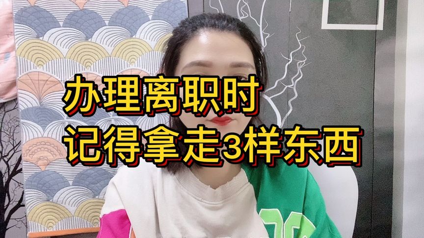 办理离职时,记得要从公司拿走这3样东西,不然你可能会吃亏