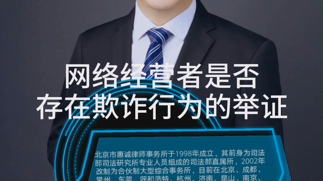 网络经营者是否存在欺诈行为的举证