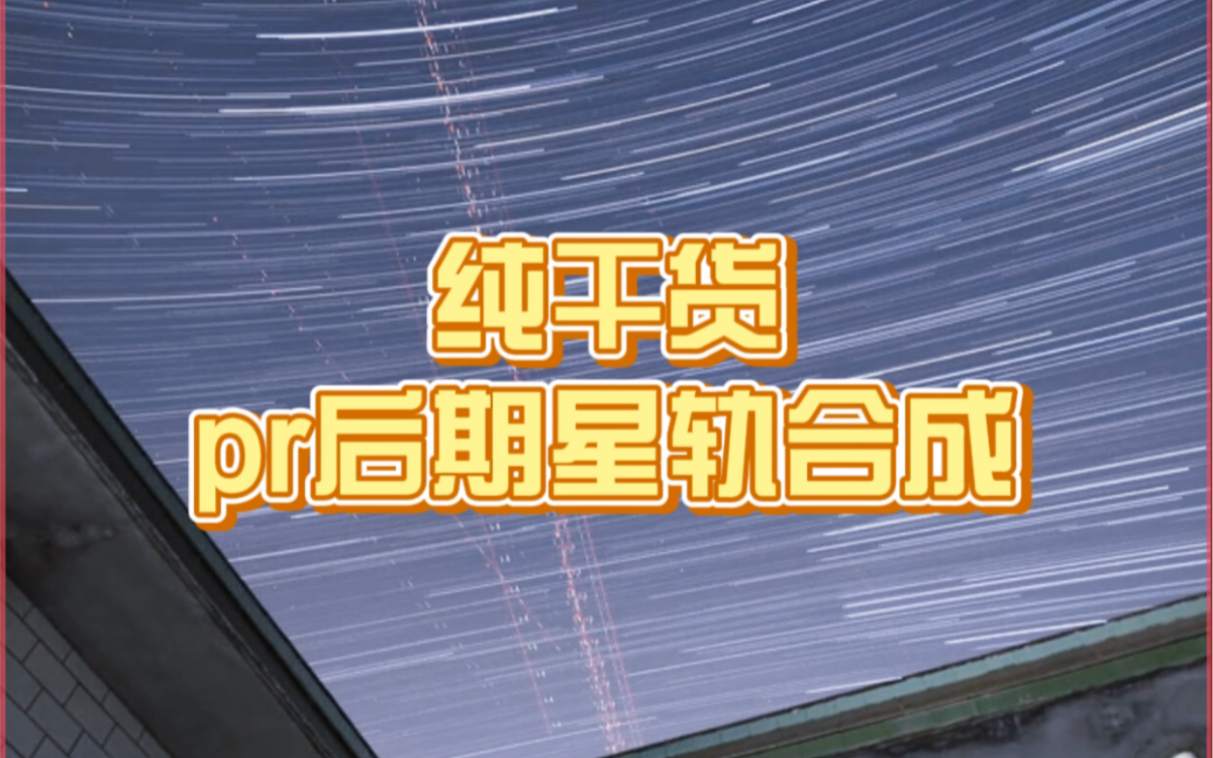 【纯干货】0基础 一分钟学会pr后期合成星轨 拒绝AE复杂流程 超干货