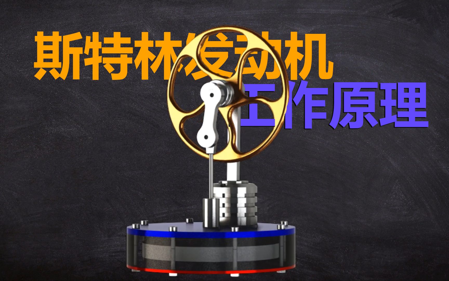 天才发明,斯特林发动机的工作原理!