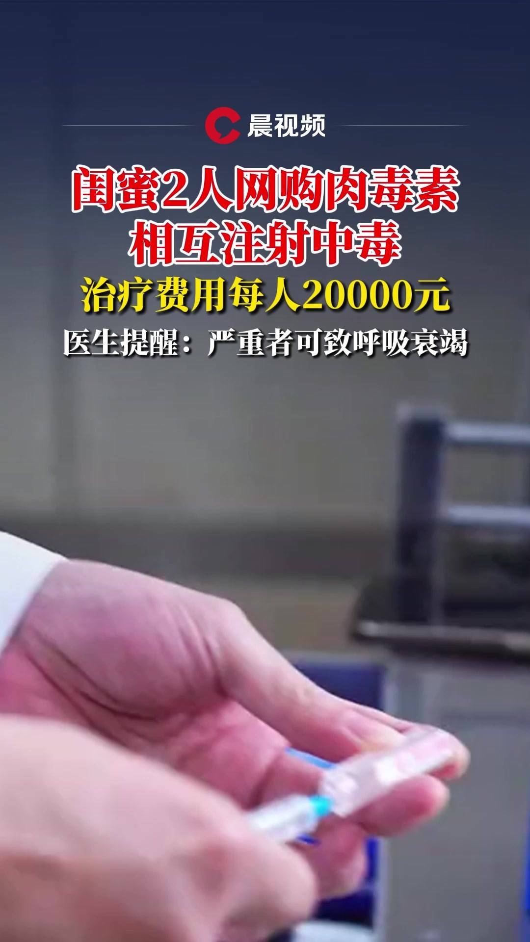 闺蜜2人网购肉毒素相互注射中毒,治疗费用每人20000元