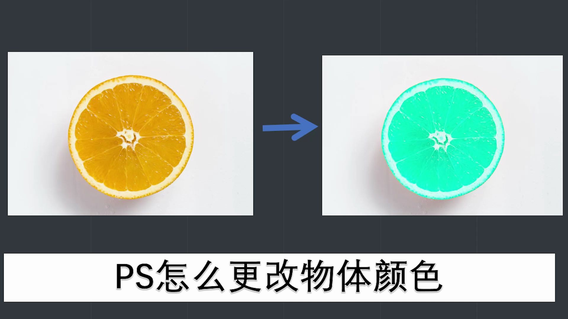 ps如何更改物体颜色