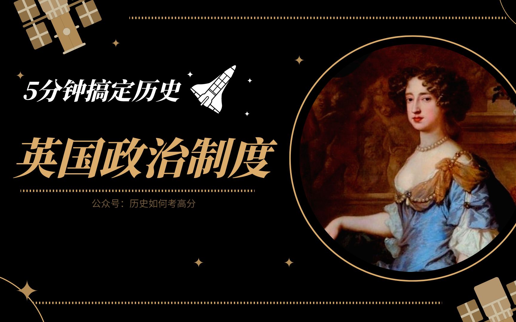 5分钟搞定历史:英国政治制度(必修一 第7课)