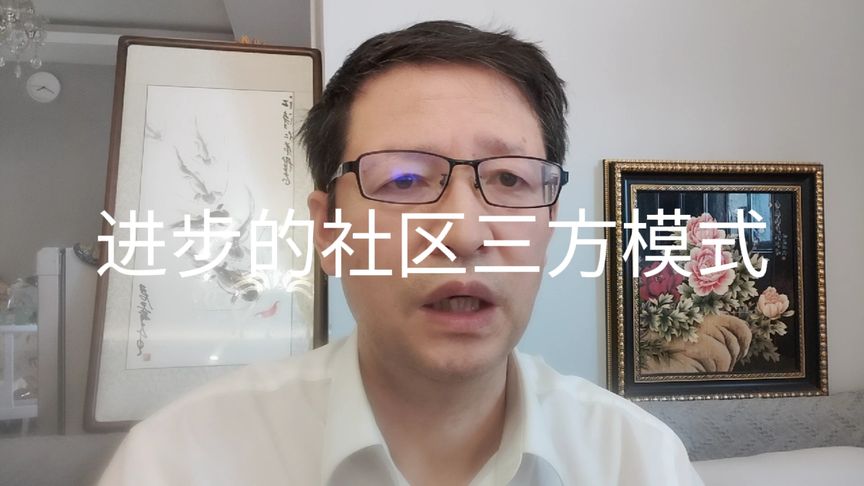 社区管理,进步,从小区三方管理模式开始