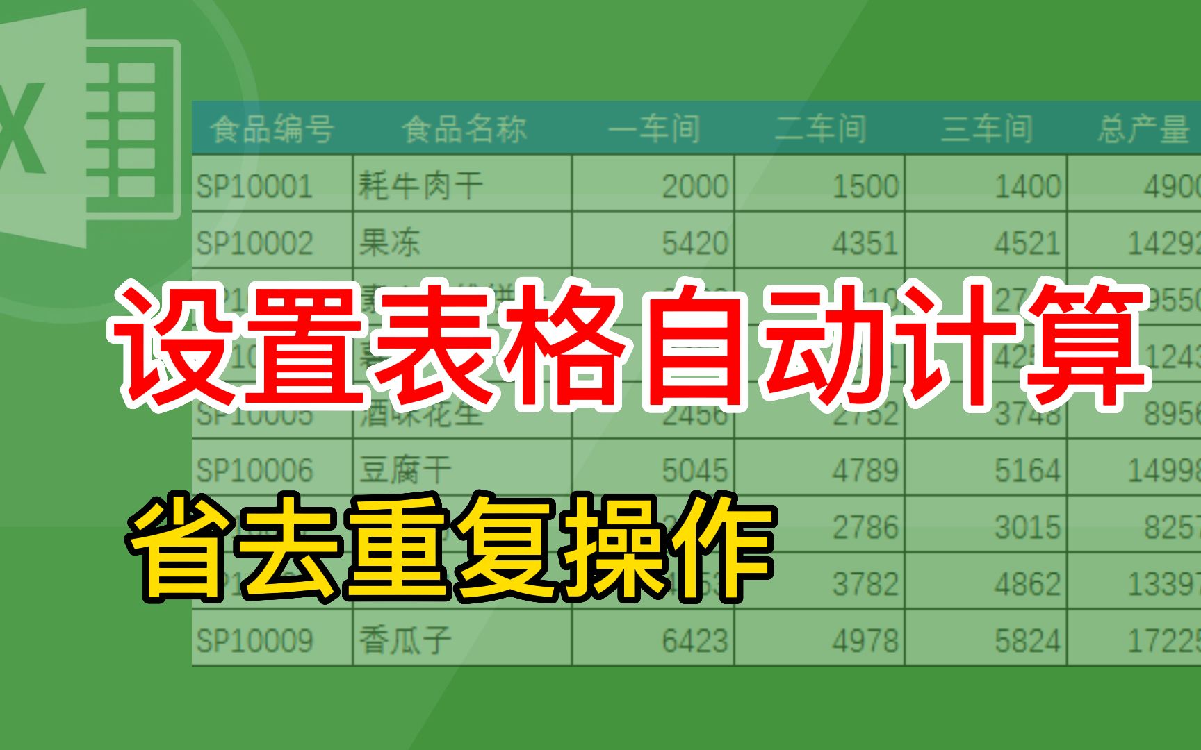 Excel 如何设置表格自动计算,省时省力,原来还可以这样弄