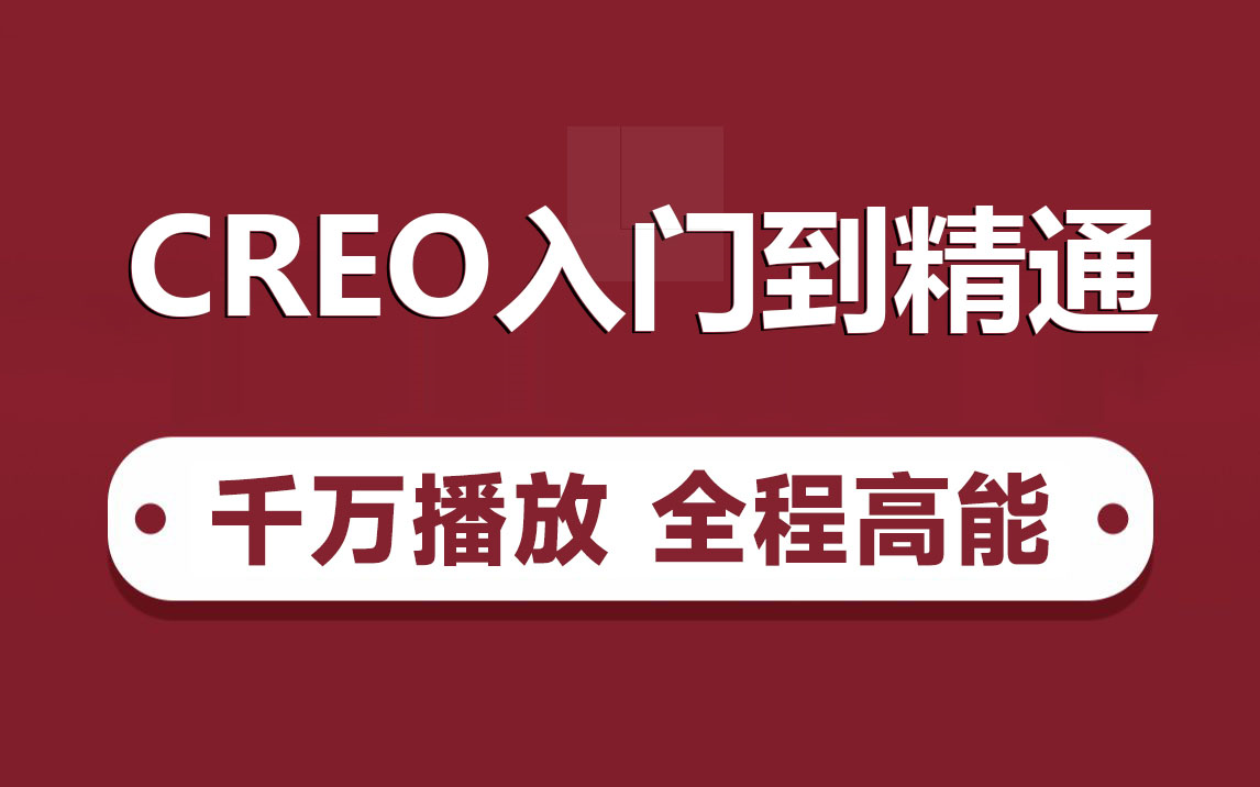 Creo(Proe)教程1000集,目前B站最完整的Creo(Proe)零基础入门到精通...