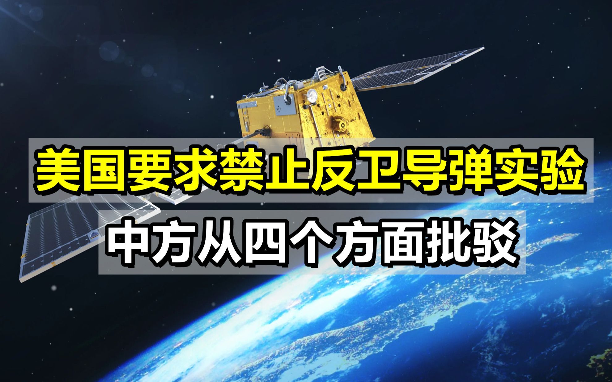 联大会议上,美国要求禁止反卫导弹试验,中国从四个方面对其批驳