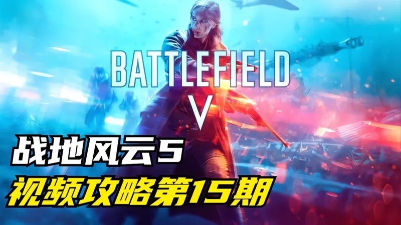 战地风云5视频流程攻略第15期