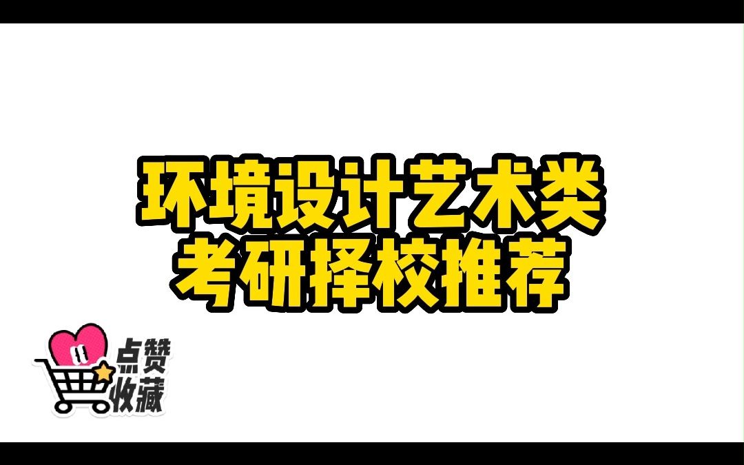 环境设计考研择校推荐!