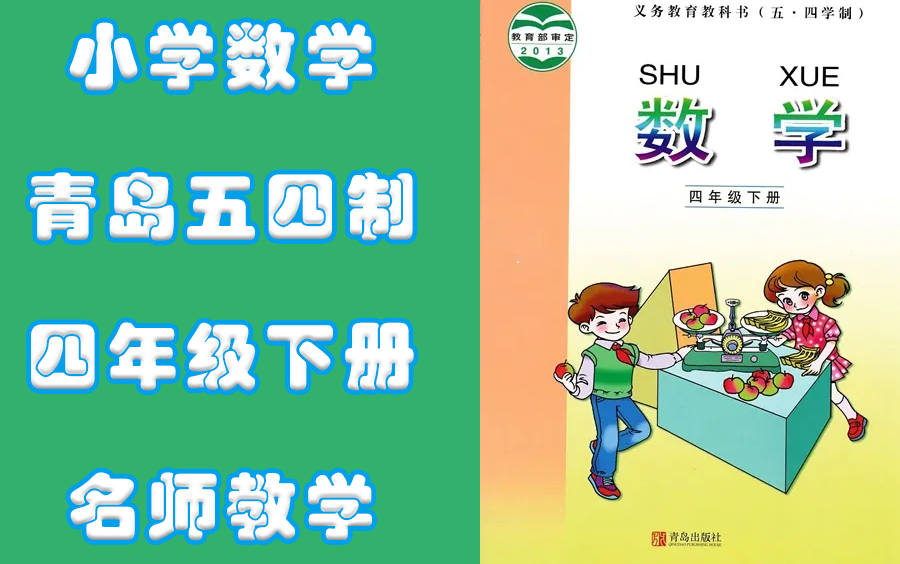 四年级下册数学青岛版五四制名师同步教学