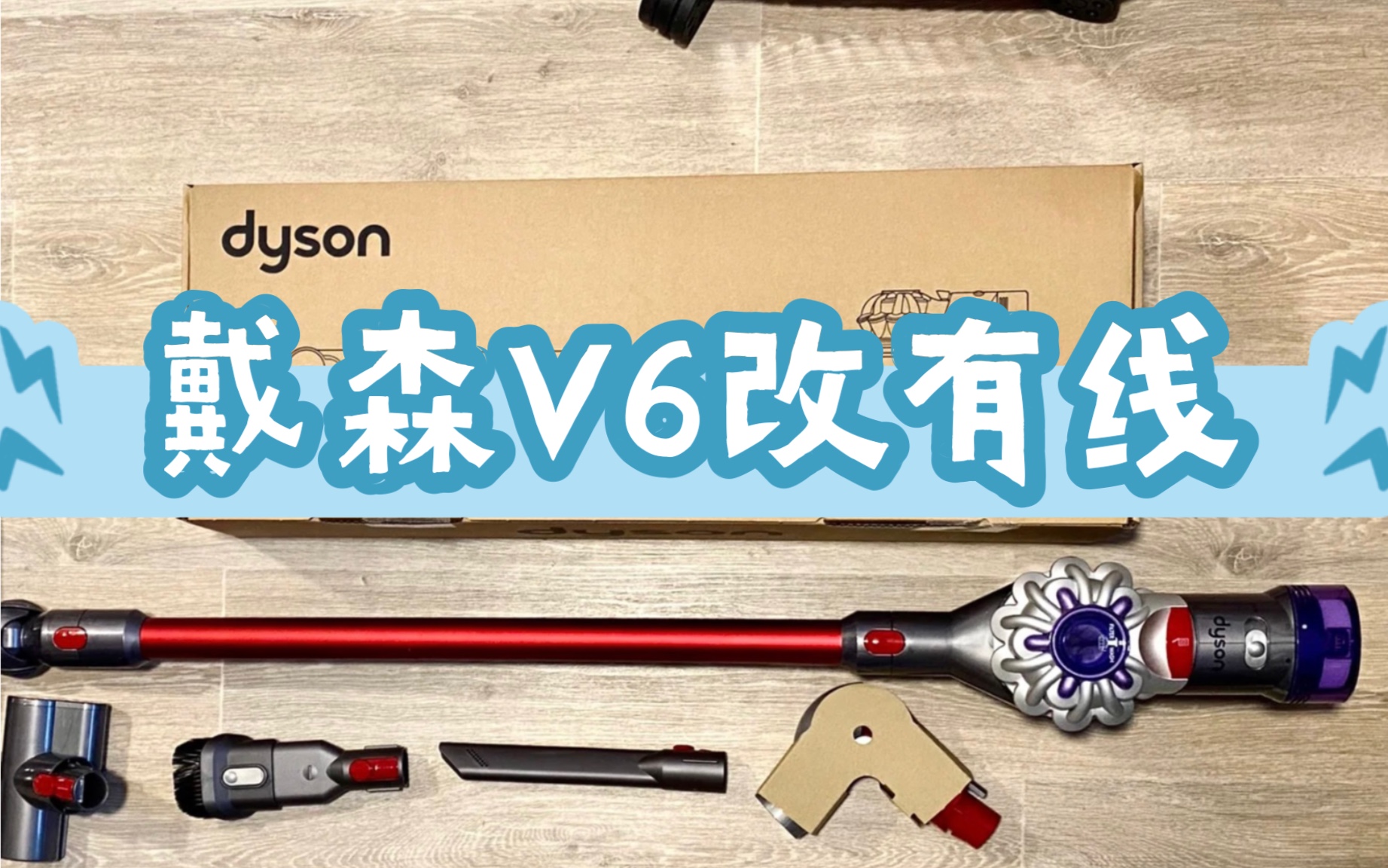 戴森V6改有线,戴森吸尘器电池改有线,无限续航