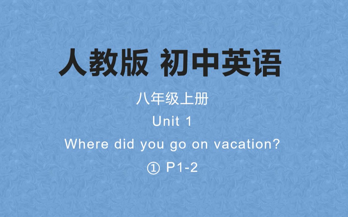 人教版英语八年级上册第一单元课时1