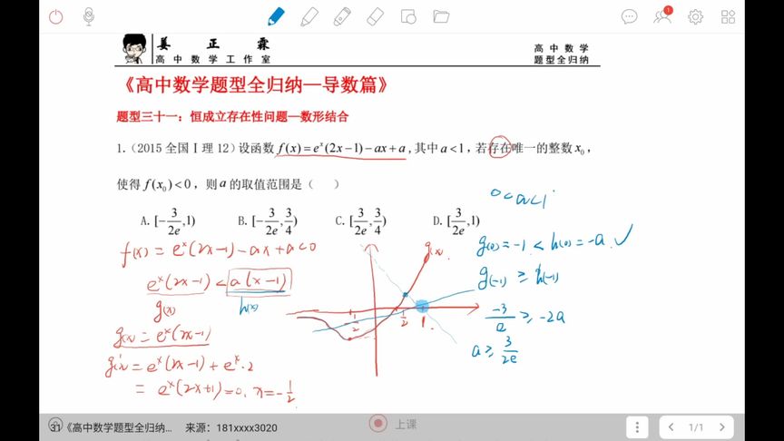 《高中数学题型全归纳》导数专题31:恒成立存在性问题—数形结合