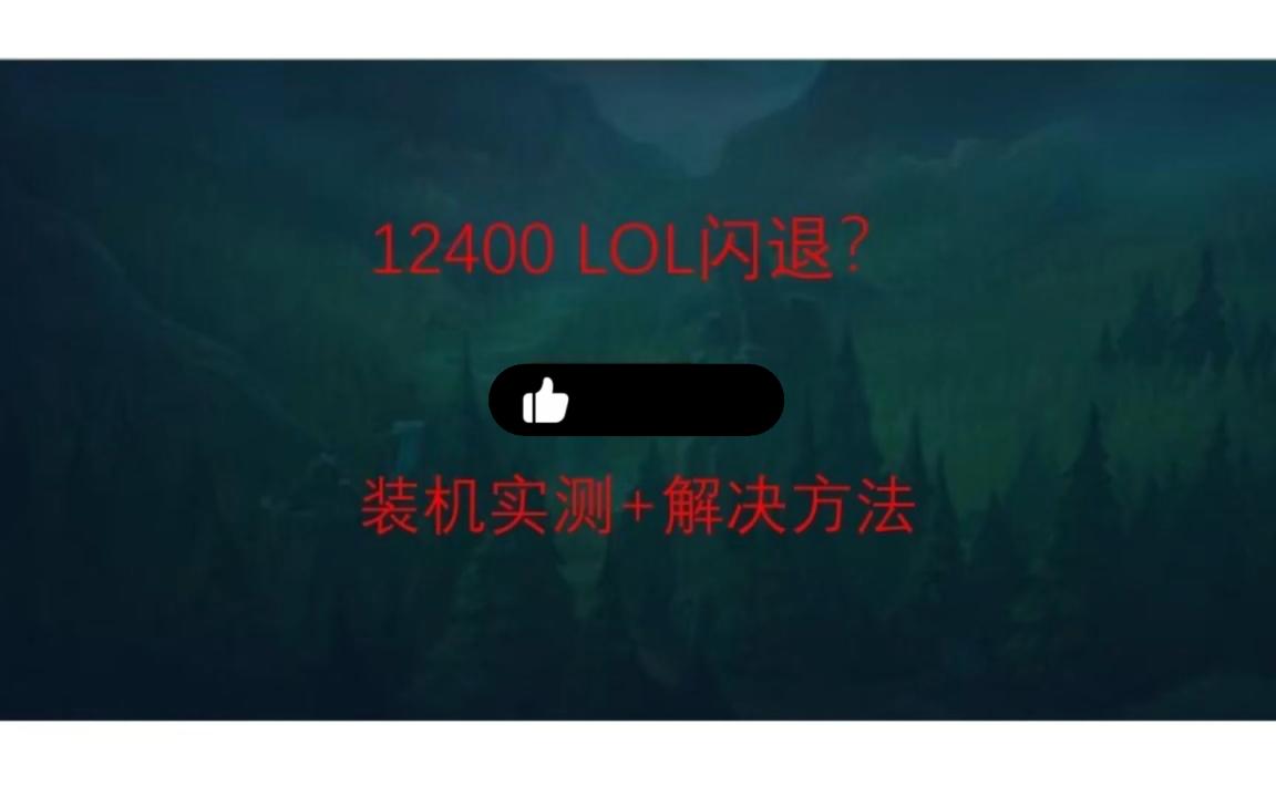 LOL闪退,12代核显,12400背锅,解决办法来了~_第一视角