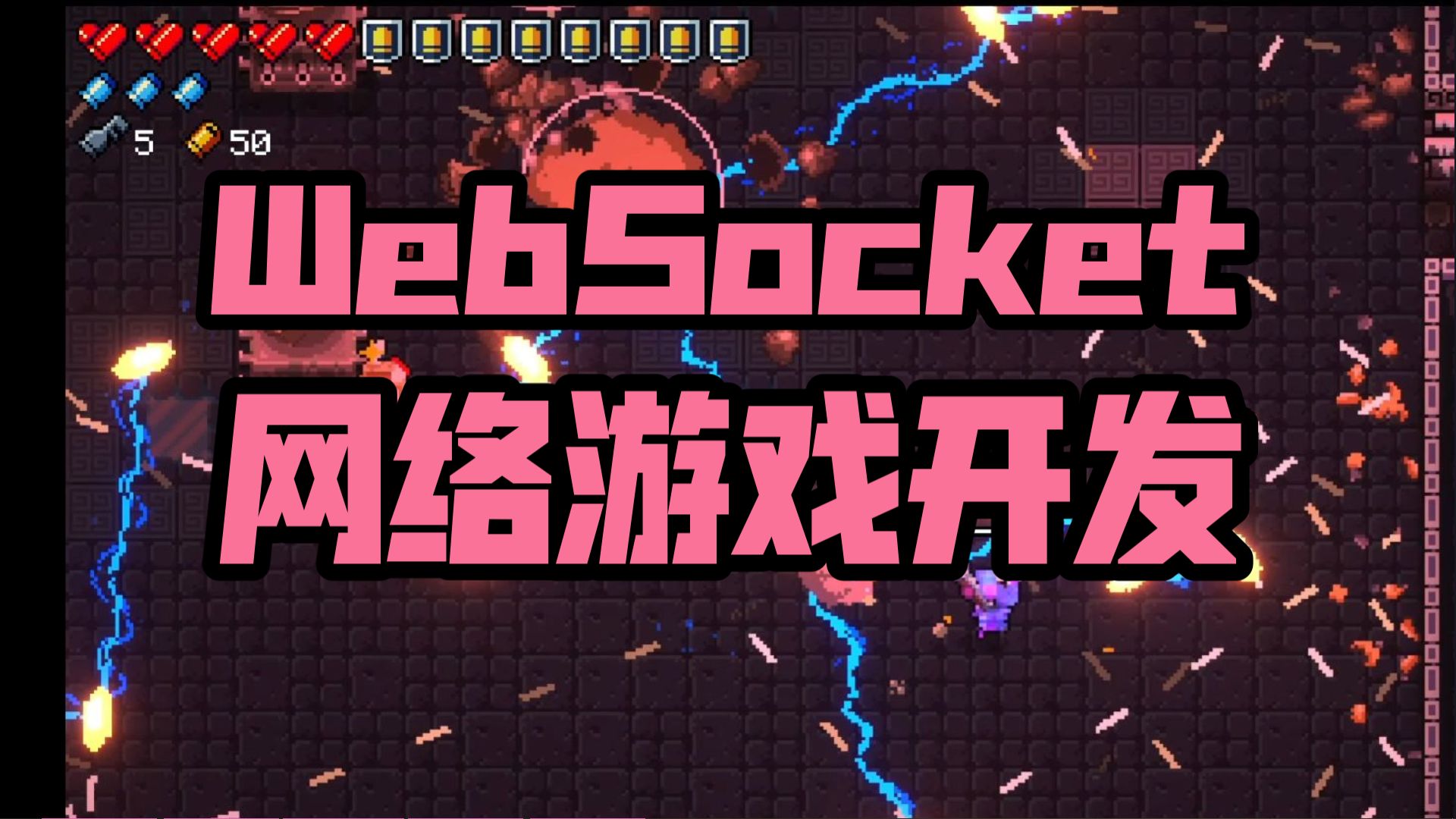 《Cocos Node.js 网络对战游戏开发》14.WebSocket通信
