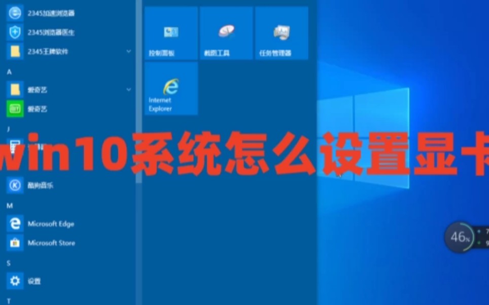 win10系统怎么设置显卡以及win10+win7系统各种版本永久激活密钥
