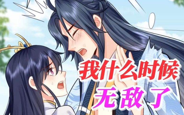 无敌+搞笑+迪化,专治不开心,风格奇特!一口气看完我什么时候无敌了