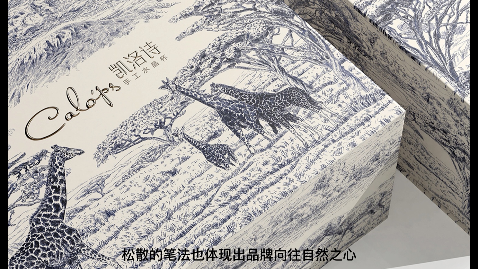 凯洛诗手工水晶杯包装设计