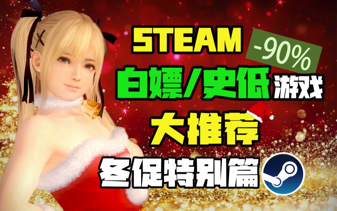 【Steam白嫖/史低推荐】STEAM冬季大促最值得剁手的史低游戏大...