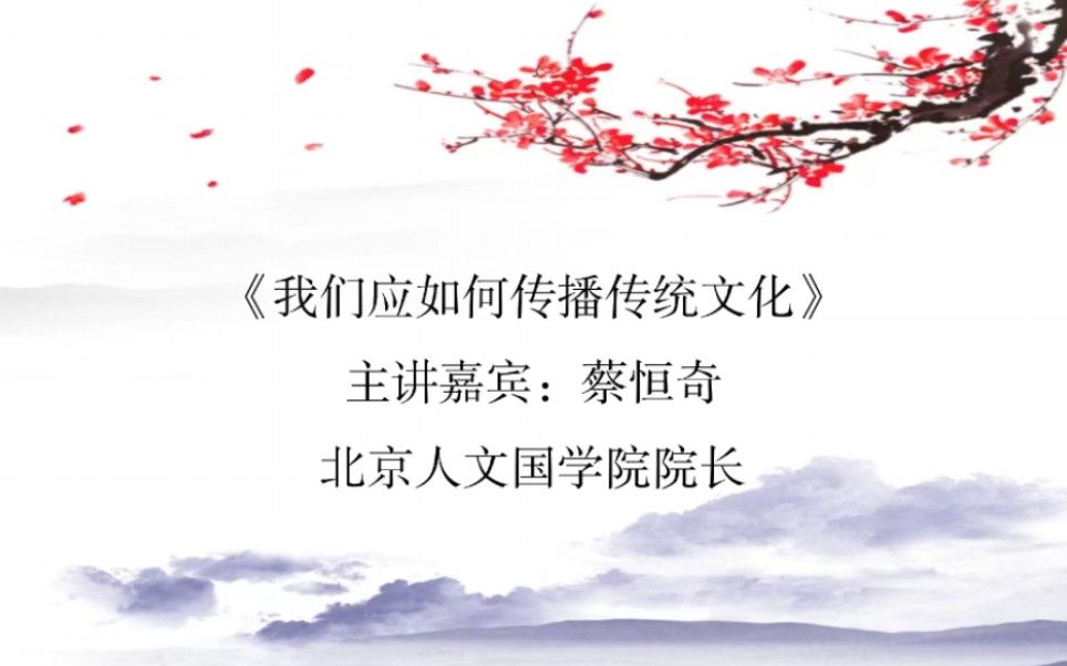 我们应如何传播传统文化?主讲嘉宾:北京人文国学院蔡恒奇院长