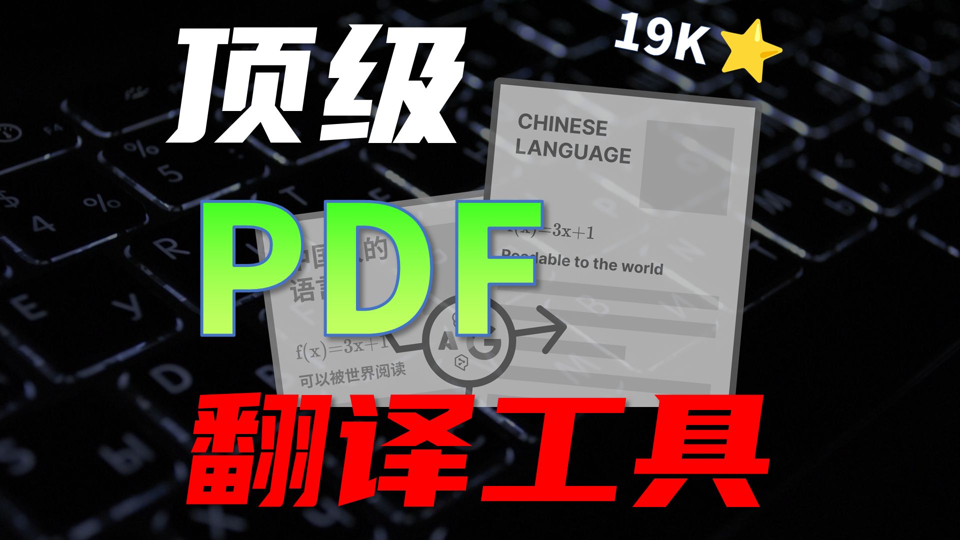 开源PDF翻译神器,科研论文必备!本地部署+原理介绍 ,PDF翻译成中文