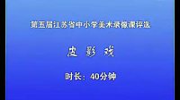 皮影戏(小学美术优质课)教学实录 课堂实录 示范课