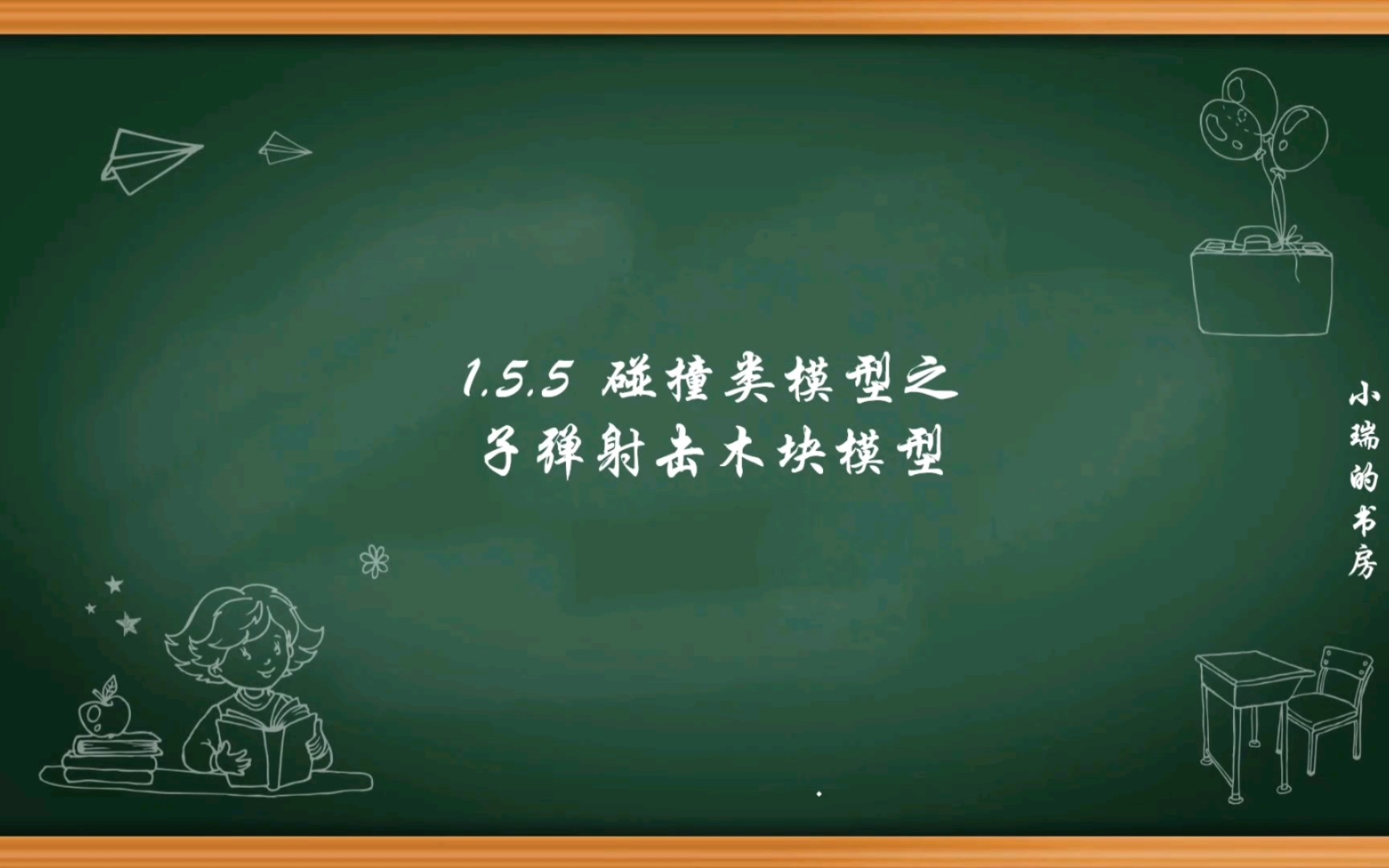 1.5.5 碰撞类模型之子弹射击木块模型