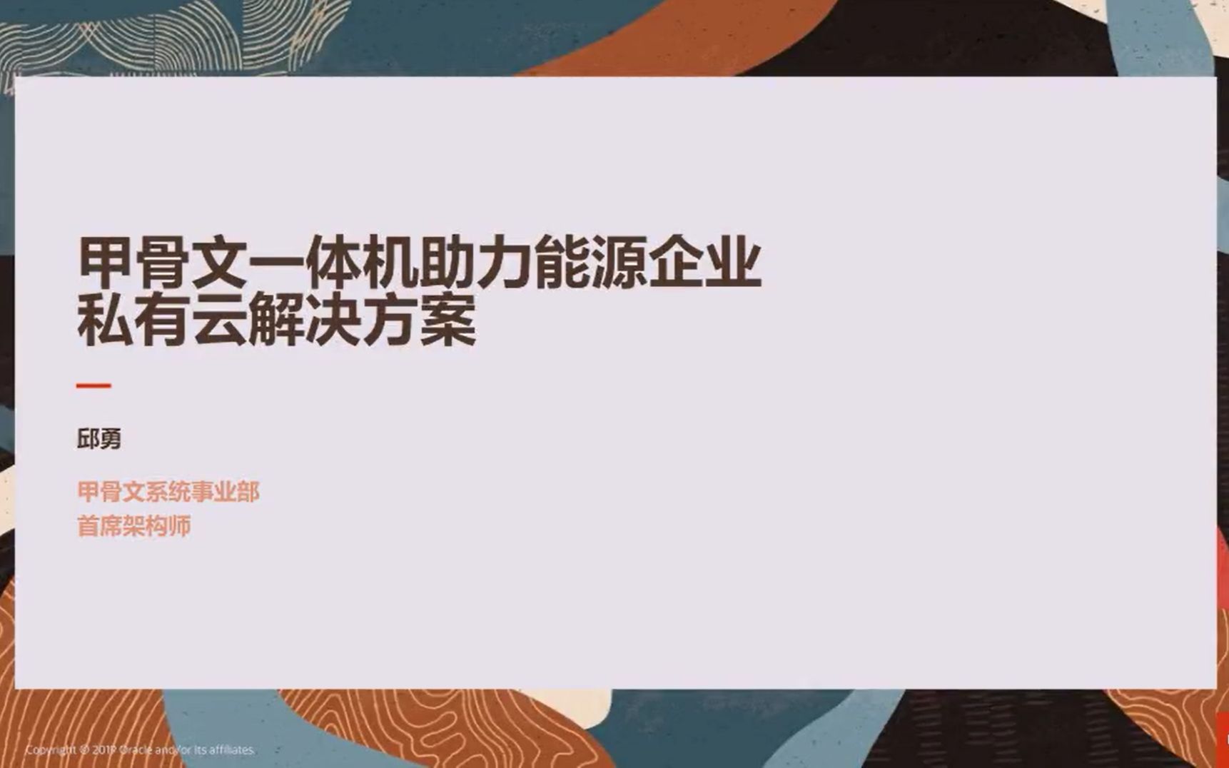 甲骨文数据库一体机助力能源行业私有云解决方案在线研讨会