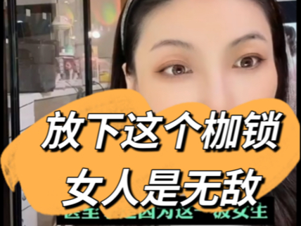 ...无敌的,自卑是不存在的。#女性力量#女性智慧#曲曲大女人#认知提升