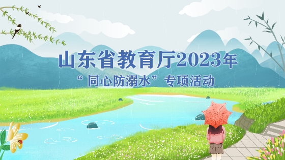 山东省“同心防溺水”微课大赛,安全教育优质课,所有老师均可参赛
