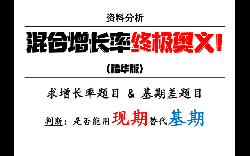 【资料分析】混合增长率实战方法技巧大全(精华版)