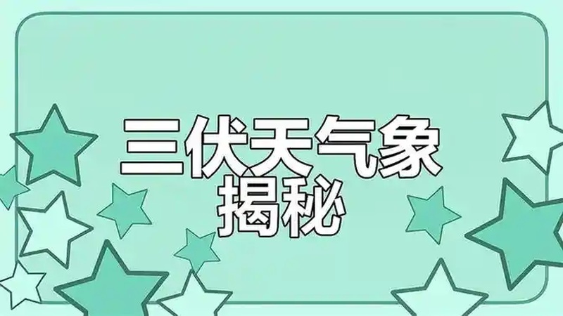 三伏天来了,了解这些气象知识,轻松应对炎热夏季!