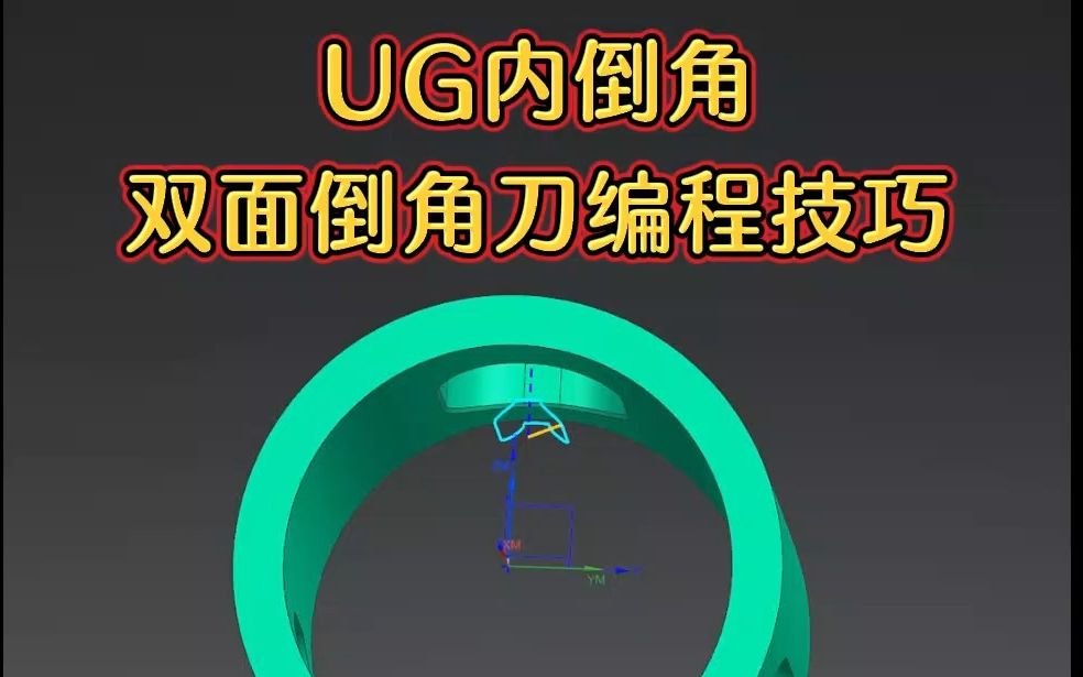 UG编程内倒角双面倒角刀编程技巧