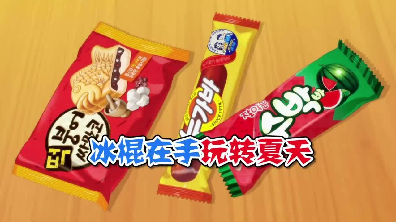 美食动画:冰棍在手玩转夏天!根本就不允许我有着半点的低调