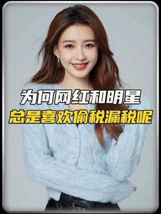 为何明明赚的很多却还是偷税漏税