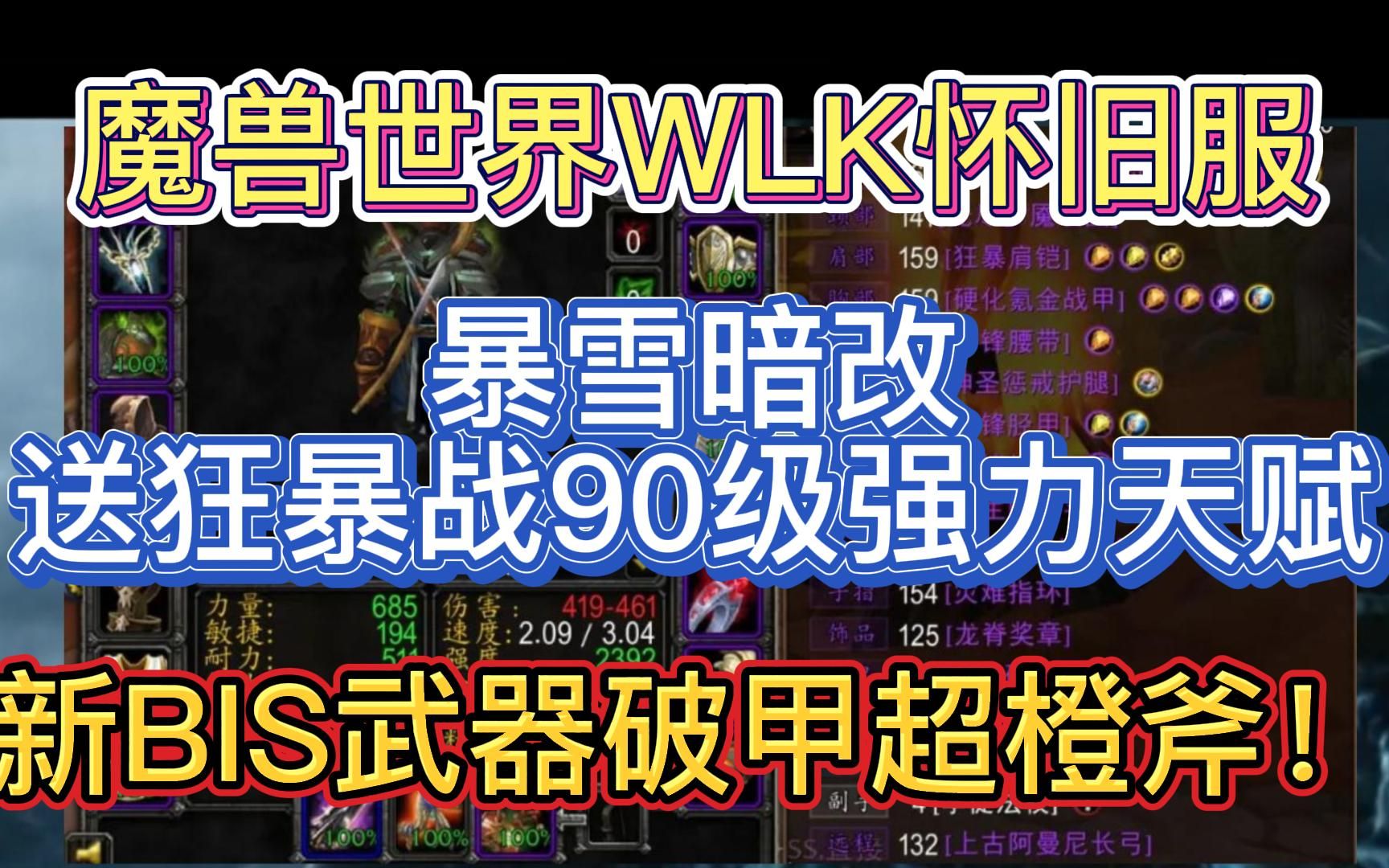 魔兽世界WLK怀旧服:暴雪暗改送狂暴战90级强力天赋,新BIS武器破甲...