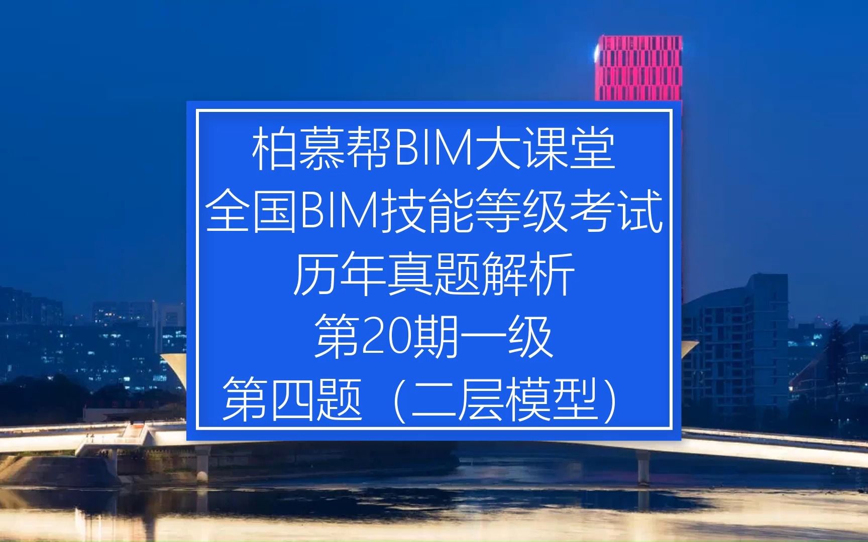 ...BIM技能等级考试第20期一级第四题(二层模型)真题视频教程_柏慕联创