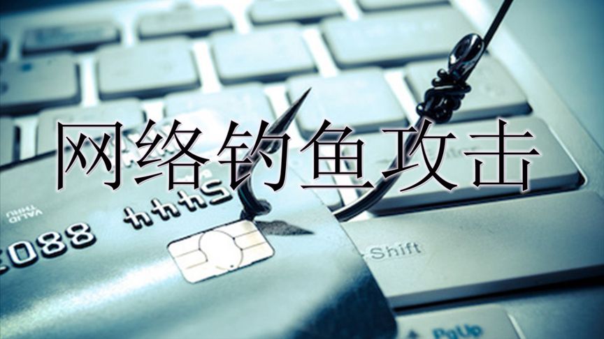 黑客是如何入侵没有漏洞的系统,网络钓鱼攻击