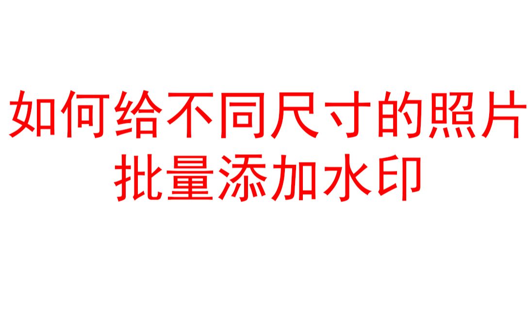如何给不同尺寸照片批量添加水印