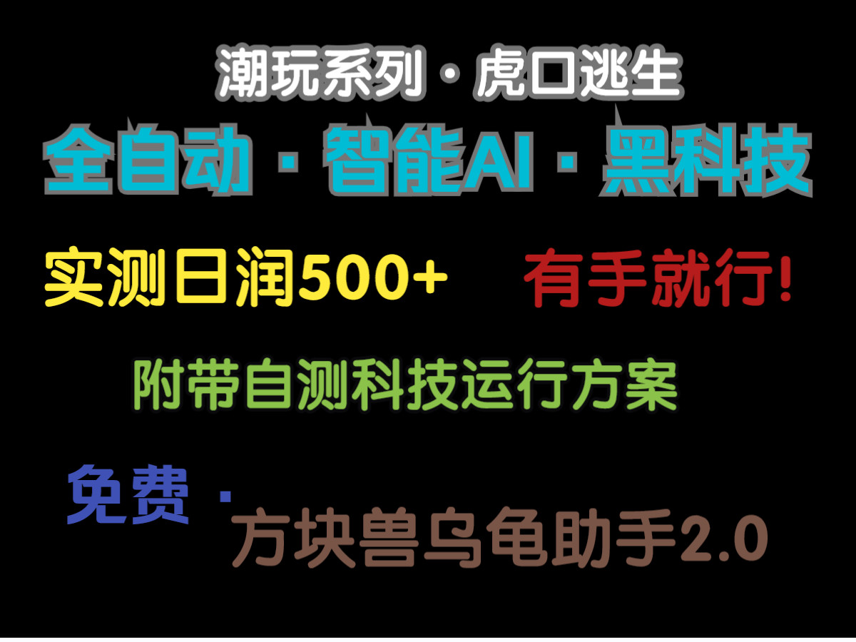 潮玩·虎口逃生全自动黑科技,科技致富实测日润500+,轻松月润5000+...