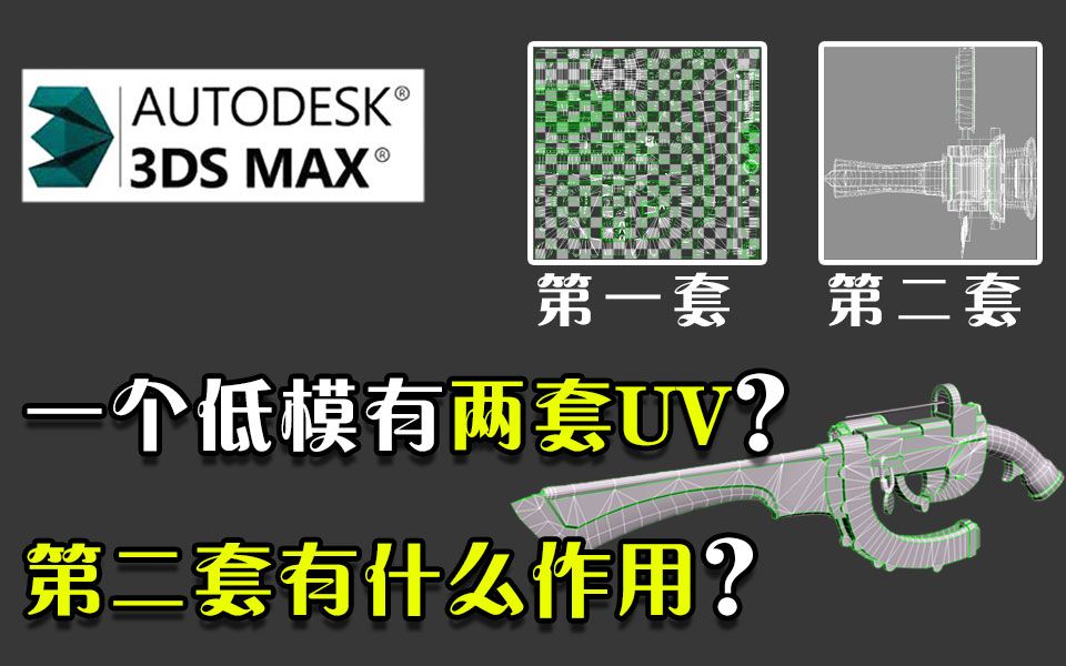【3DMAX教程】低模如何添加第二套UV?第二套UV干嘛用的?5分钟...