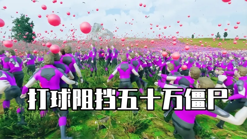 史诗战争模拟器2:五十万僵尸来袭,用球阻止他们,这臂力无敌