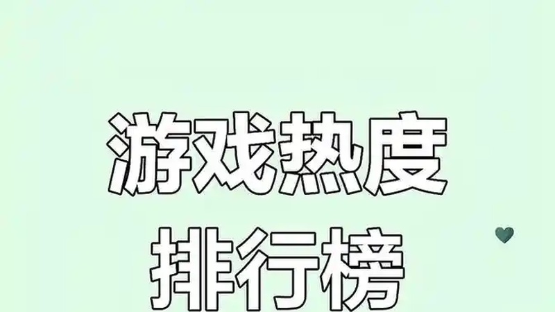 2023年Q1中国游戏热度排行,90天变化揭秘