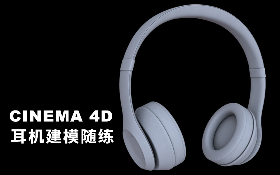 c4d Beats耳机 建模初试