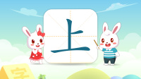 兔小贝识字:认识《上》字,上字组成哪些词语?有几笔画?