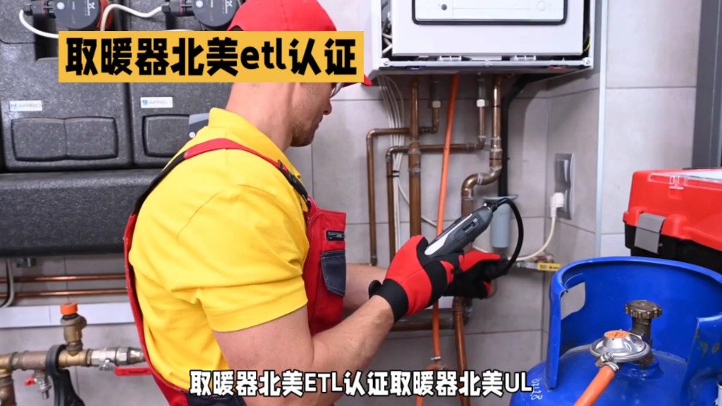 取暖器北美ETL认证取暖器北美UL499检测报告