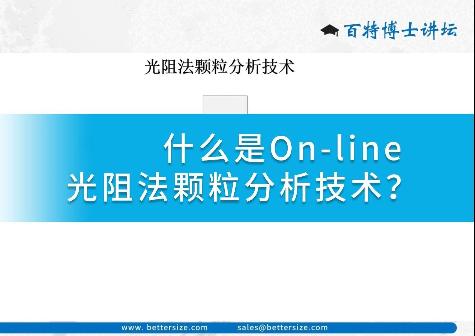 百特在线粒度仪--光阻法颗粒测试技术~
